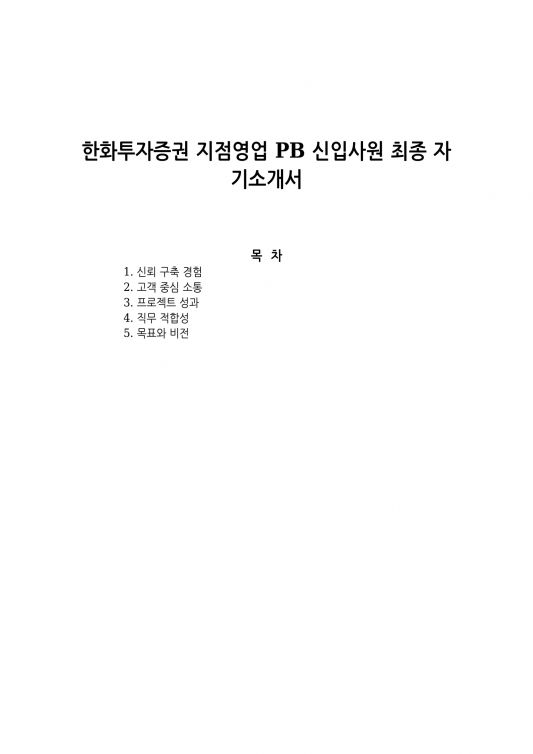 한화투자증권 지점영업 PB 신입사원 최종 자기소개서
