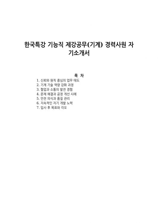 한국특강 기능직 제강공무(기계) 경력사원 자기소개서