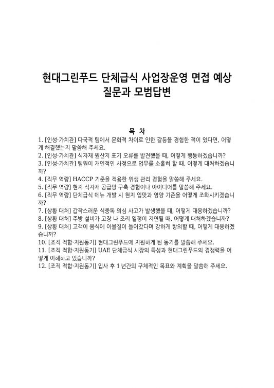현대그린푸드 단체급식 사업장운영 면접 예상질문과 모범답변