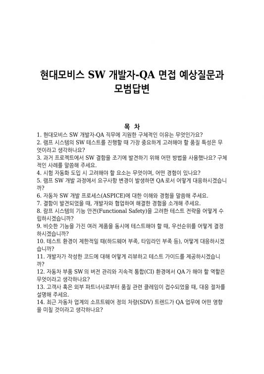 현대모비스 SW 개발자-QA 면접 예상질문과 모범답변