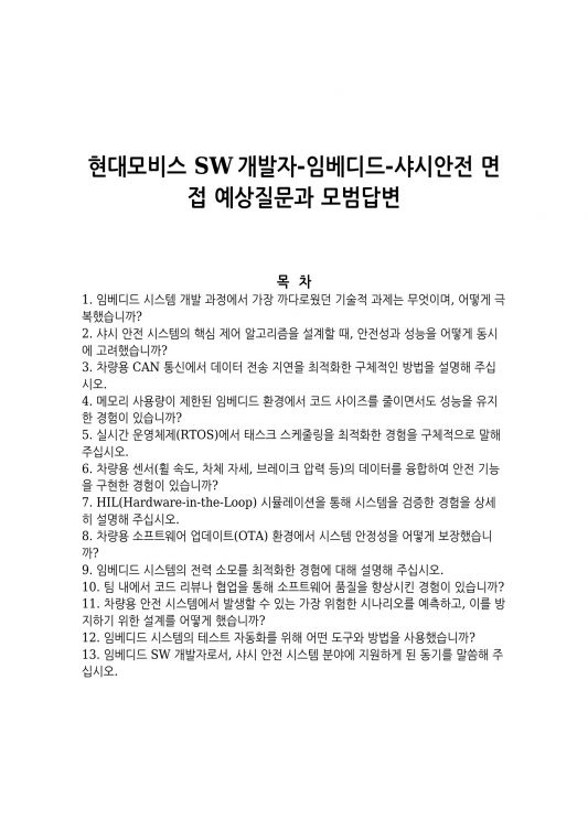 현대모비스 SW개발자-임베디드-샤시안전 면접 예상질문과 모범답변