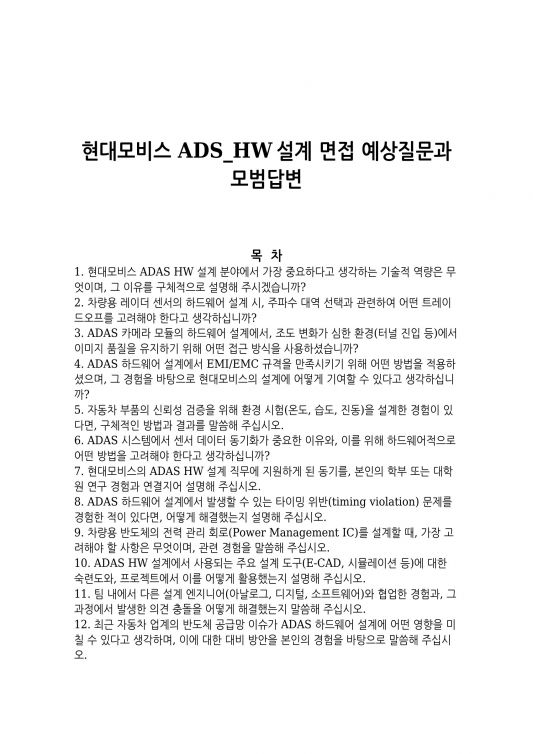 현대모비스 ADS_HW설계 면접 예상질문과 모범답변