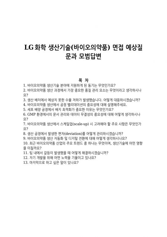 LG화학 생산기술(바이오의약품) 면접 예상질문과 모범답변