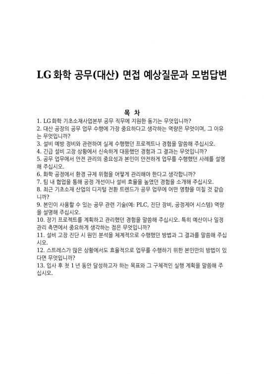 LG화학 공무(대산) 면접 예상질문과 모범답변