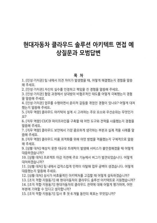 현대자동차 클라우드 솔루션 아키텍트 면접 예상질문과 모범답변