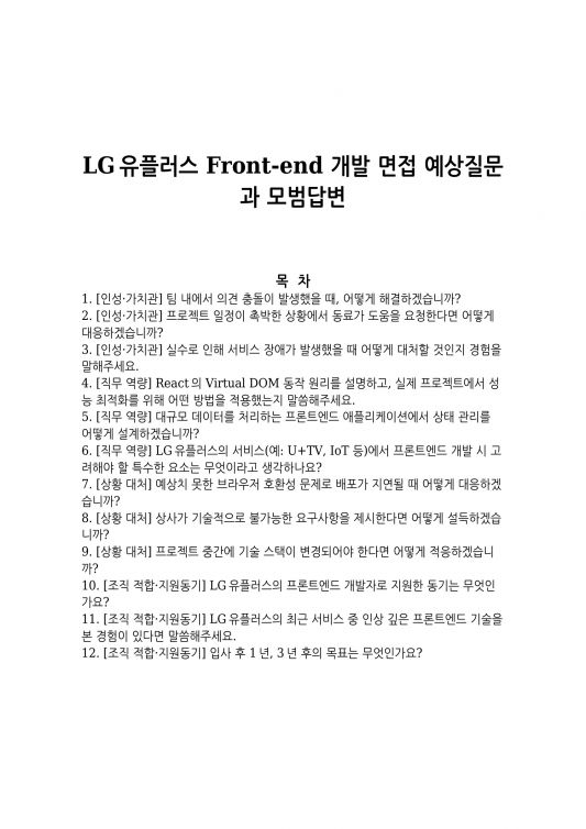 LG유플러스 Front-end 개발 면접 예상질문과 모범답변