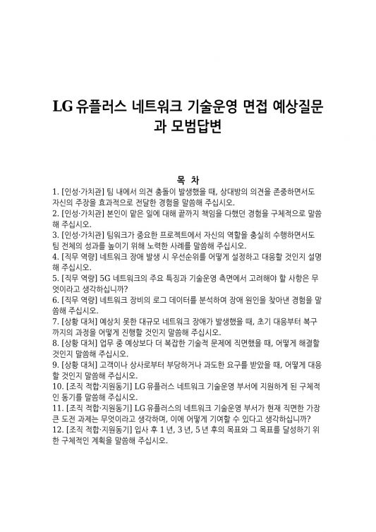 LG유플러스 네트워크 기술운영 면접 예상질문과 모범답변