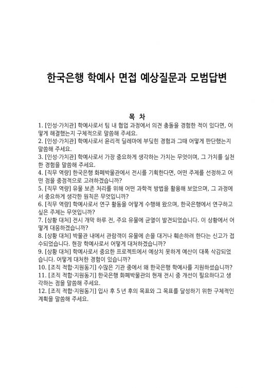 한국은행 학예사 면접 예상질문과 모범답변