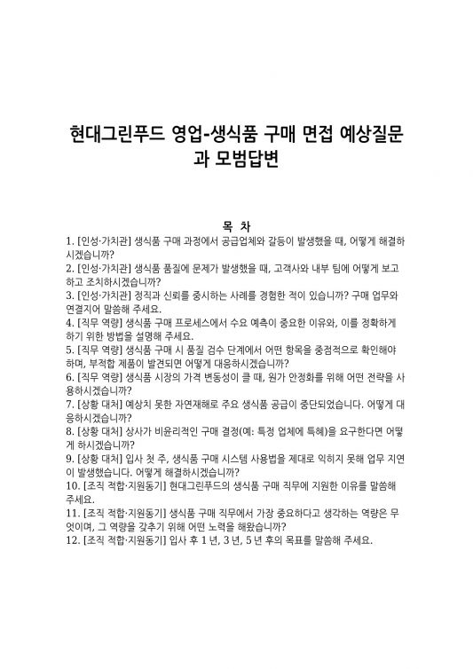 현대그린푸드 영업-생식품 구매 면접 예상질문과 모범답변
