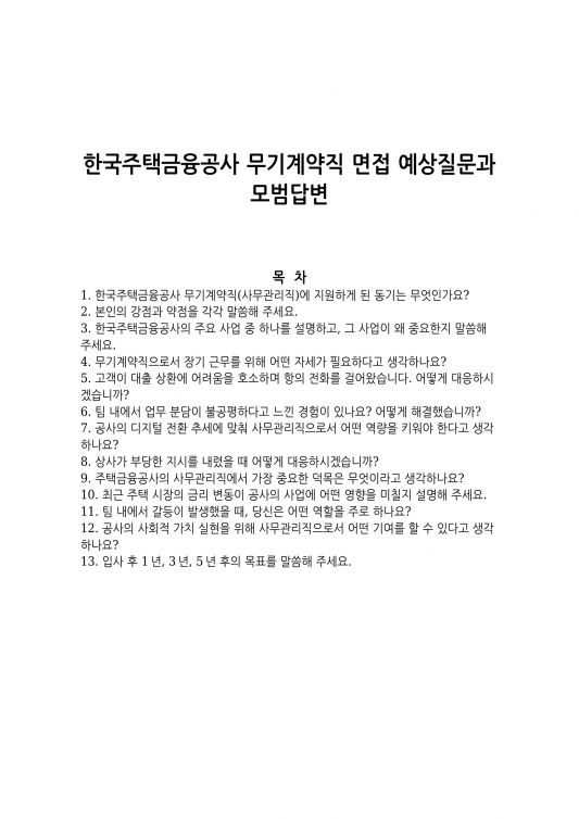 한국주택금융공사 무기계약직 면접 예상질문과 모범답변