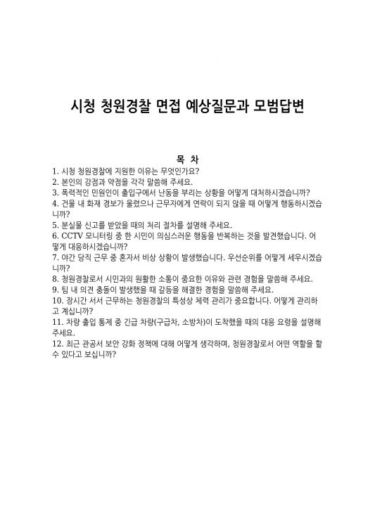 시청 청원경찰 면접 예상질문과 모범답변