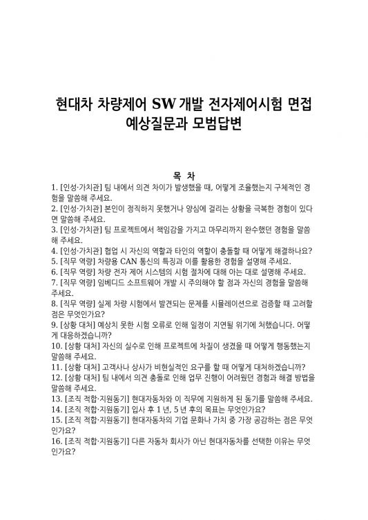 현대차 차량제어 SW개발 전자제어시험 면접 예상질문과 모범답변