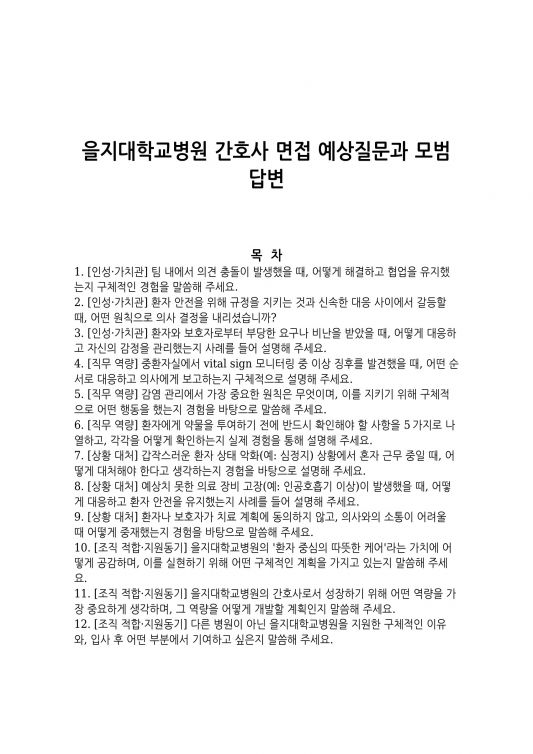 을지대학교병원 간호사 면접 예상질문과 모범답변