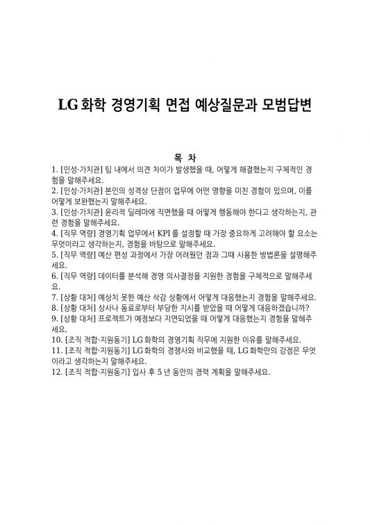 LG화학 경영기획 면접 예상질문과 모범답변