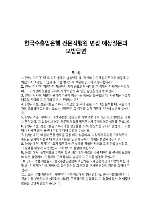 한국수출입은행 전문직행원 면접 예상질문과 모범답변