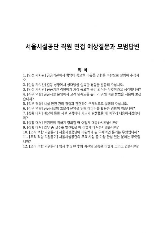 서울시설공단 직원 면접 예상질문과 모범답변