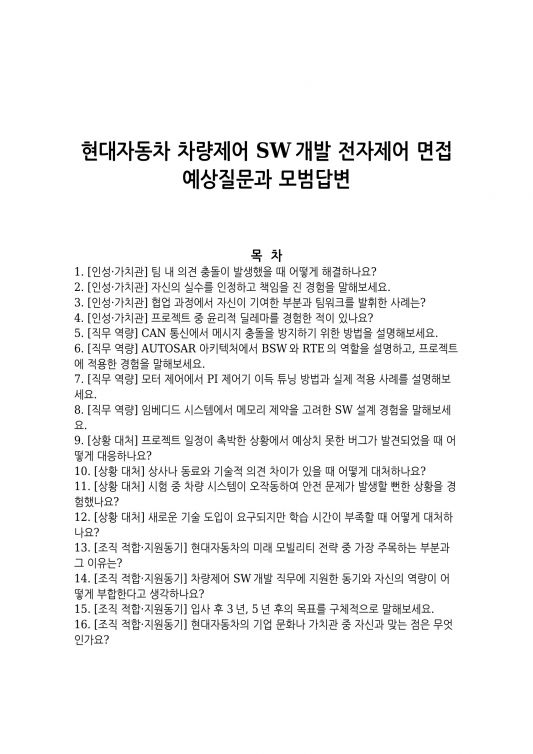 현대자동차 차량제어 SW개발 전자제어 면접 예상질문과 모범답변