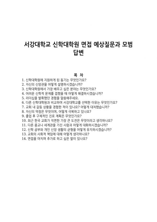 서강대학교 신학대학원 면접 예상질문과 모범답변