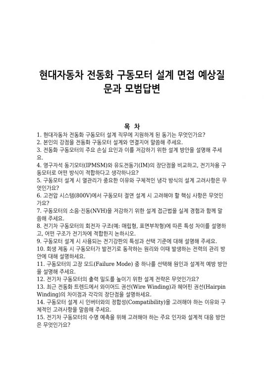 현대자동차 전동화 구동모터 설계 면접 예상질문과 모범답변