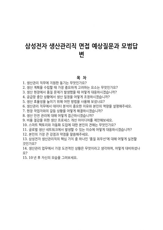 삼성전자 생산관리직 면접 예상질문과 모범답변