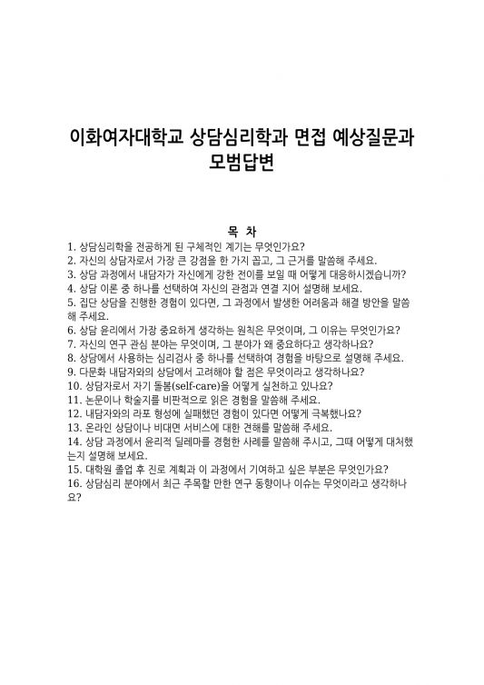 이화여자대학교 상담심리학과 면접 예상질문과 모범답변