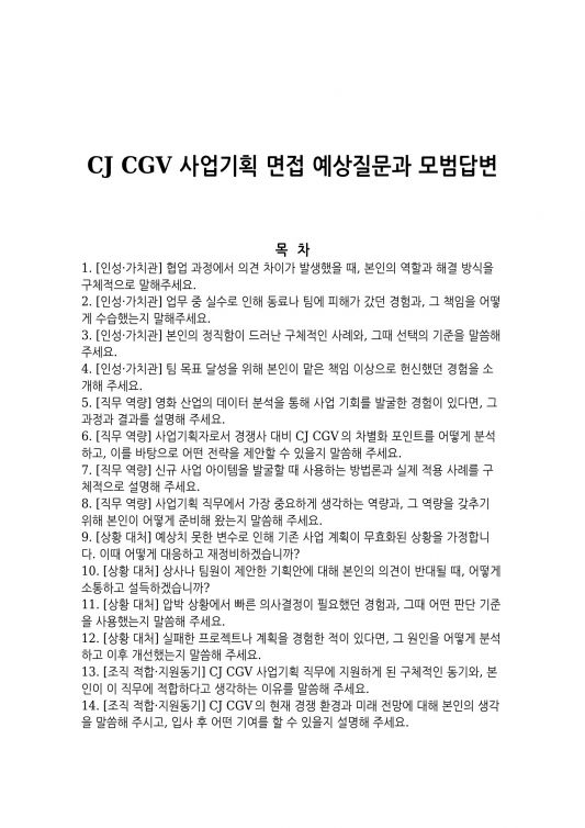 CJ CGV 사업기획 면접 예상질문과 모범답변