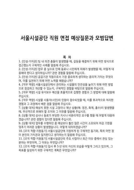 서울시설공단 직원 면접 예상질문과 모범답변