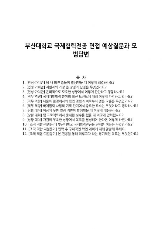 부산대학교 국제협력전공 면접 예상질문과 모범답변