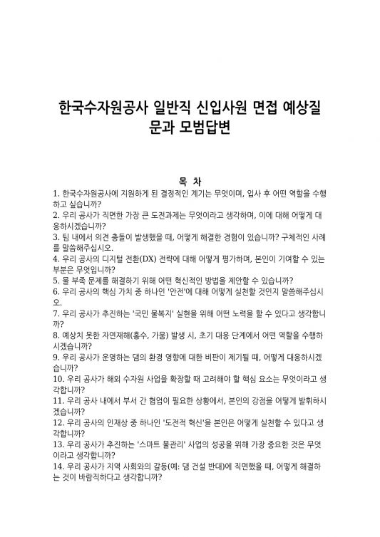 한국수자원공사 일반직 신입사원 면접 예상질문과 모범답변