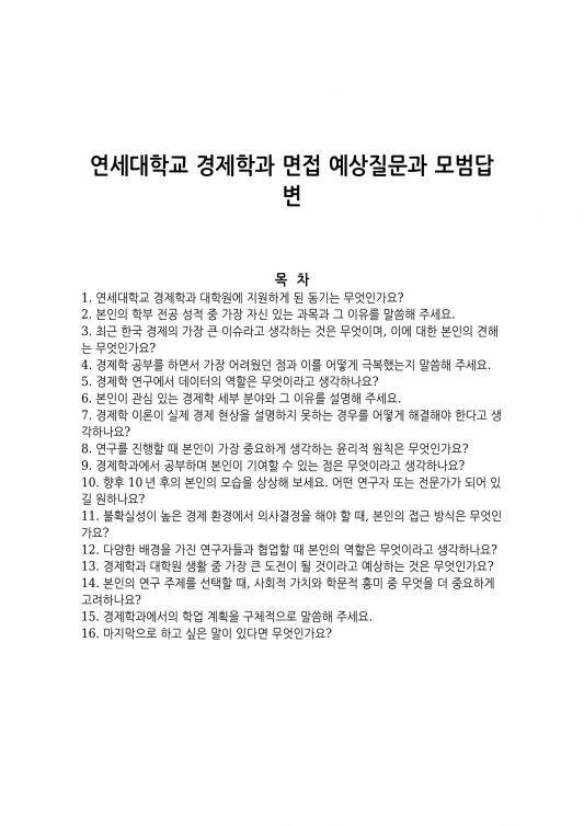 연세대학교 경제학과 면접 예상질문과 모범답변