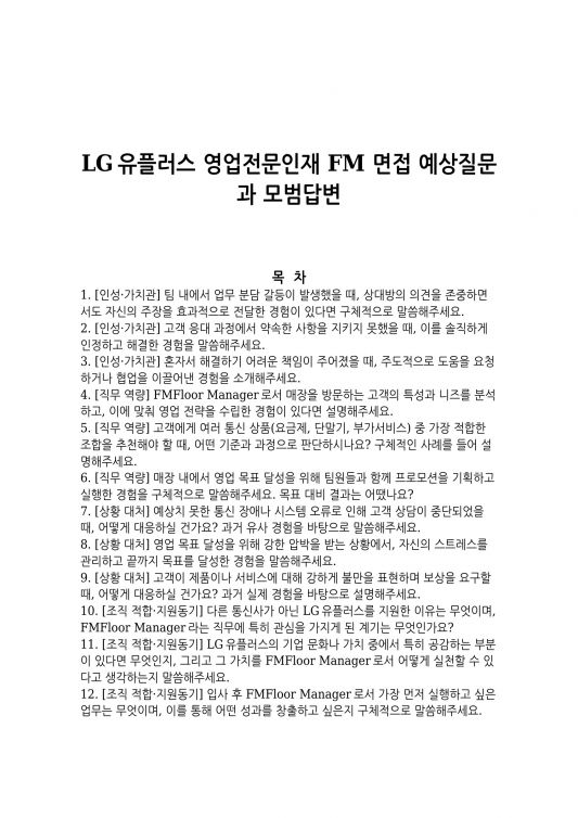 LG유플러스 영업전문인재 FM 면접 예상질문과 모범답변