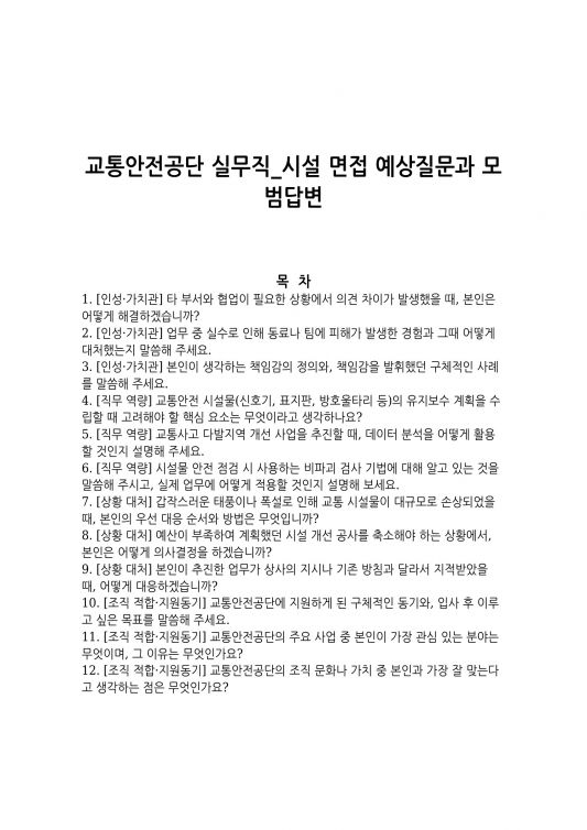 교통안전공단 실무직_시설 면접 예상질문과 모범답변