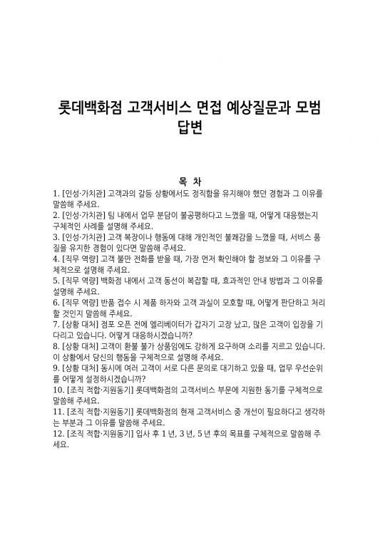 롯데백화점 고객서비스 면접 예상질문과 모범답변