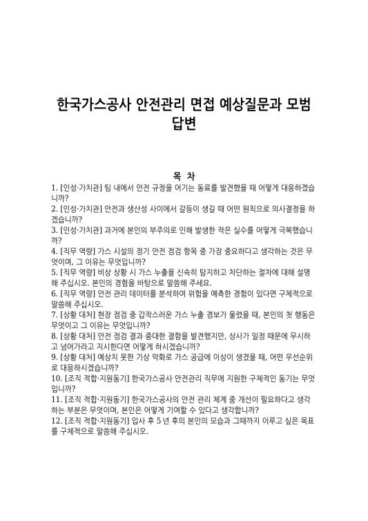 한국가스공사 안전관리 면접 예상질문과 모범답변