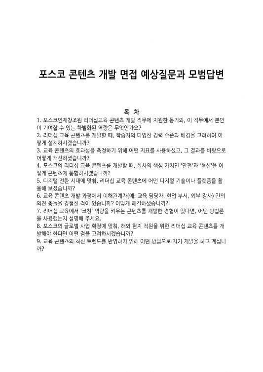 포스코 콘텐츠 개발 면접 예상질문과 모범답변