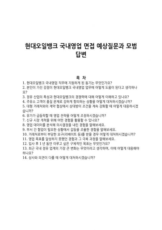 현대오일뱅크 국내영업 면접 예상질문과 모범답변