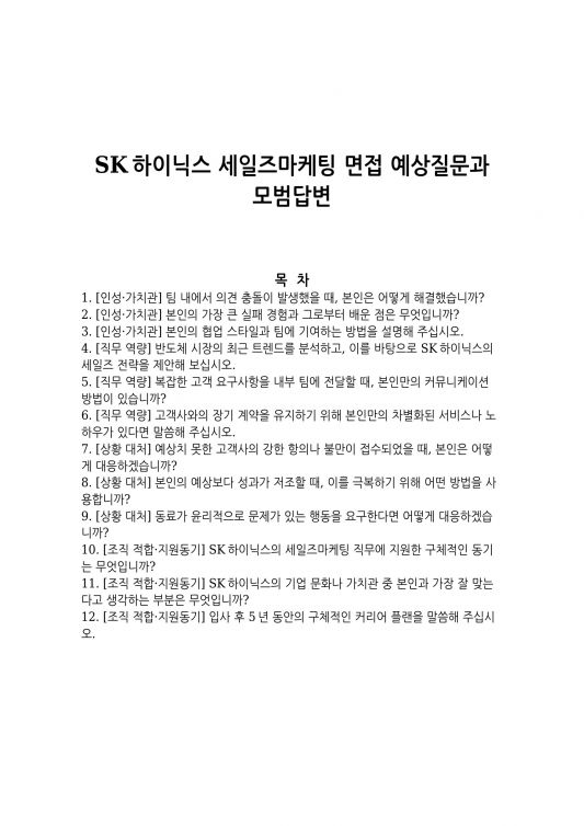 SK하이닉스 세일즈마케팅 면접 예상질문과 모범답변