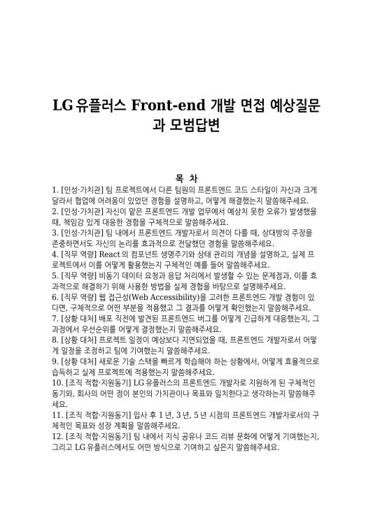 LG유플러스 Front-end 개발 면접 예상질문과 모범답변