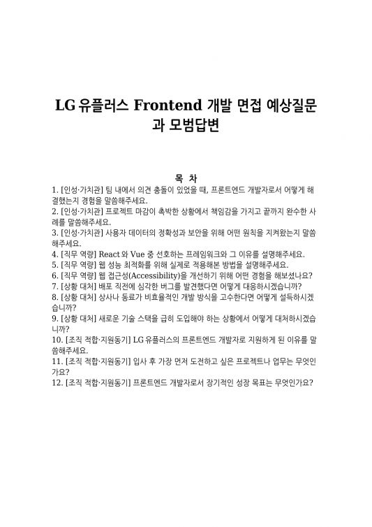 LG유플러스 Frontend 개발 면접 예상질문과 모범답변