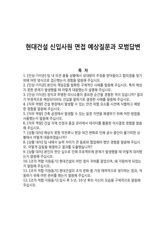 현대건설 신입사원 면접 예상질문과 모범답변