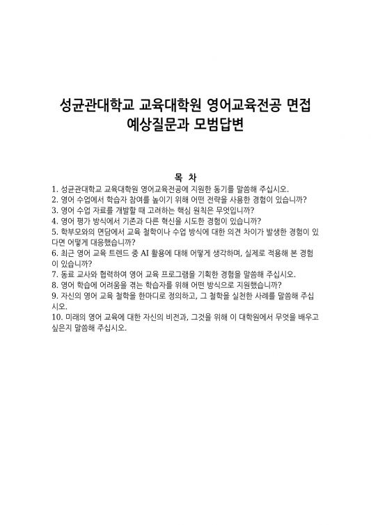 성균관대학교 교육대학원 영어교육전공 면접 예상질문과 모범답변