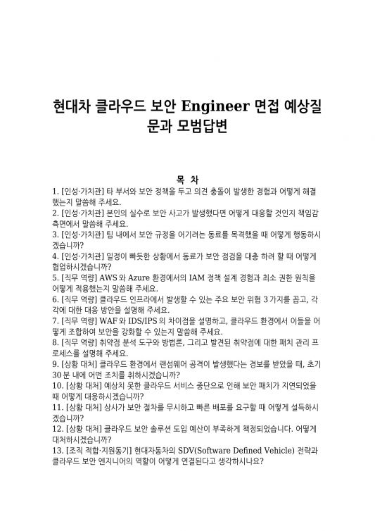 현대차 클라우드 보안 Engineer 면접 예상질문과 모범답변