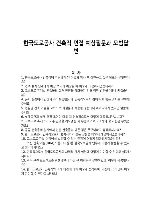 한국도로공사 건축직 면접 예상질문과 모범답변