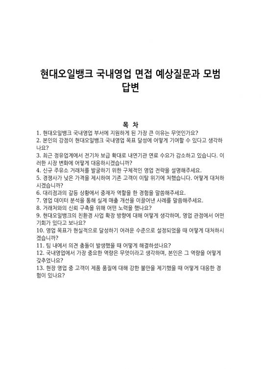 현대오일뱅크 국내영업 면접 예상질문과 모범답변