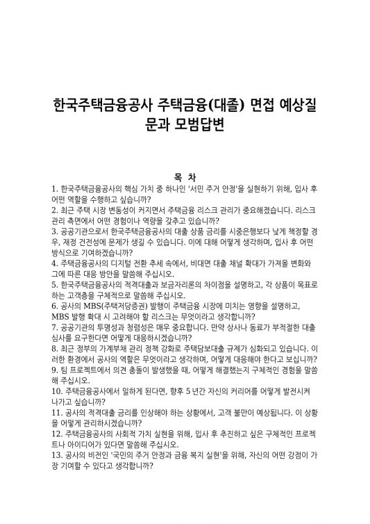 한국주택금융공사 주택금융(대졸) 면접 예상질문과 모범답변