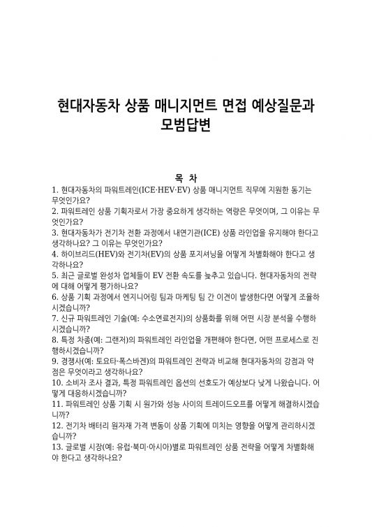현대자동차 상품 매니지먼트 면접 예상질문과 모범답변