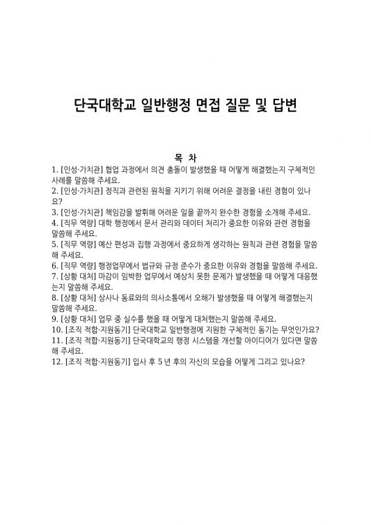 단국대학교 일반행정 면접 질문 및 답변