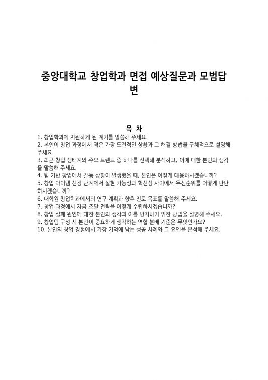 중앙대학교 창업학과 면접 예상질문과 모범답변