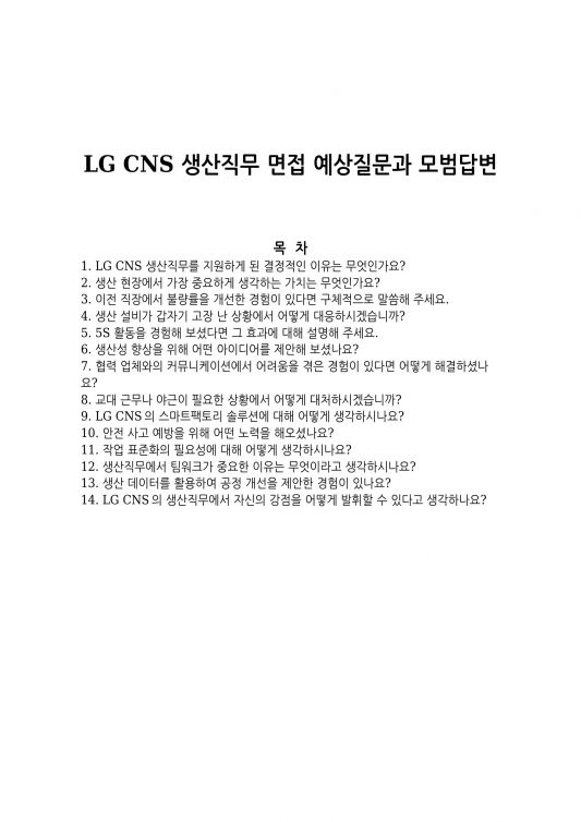 LG CNS 생산직무 면접 예상질문과 모범답변