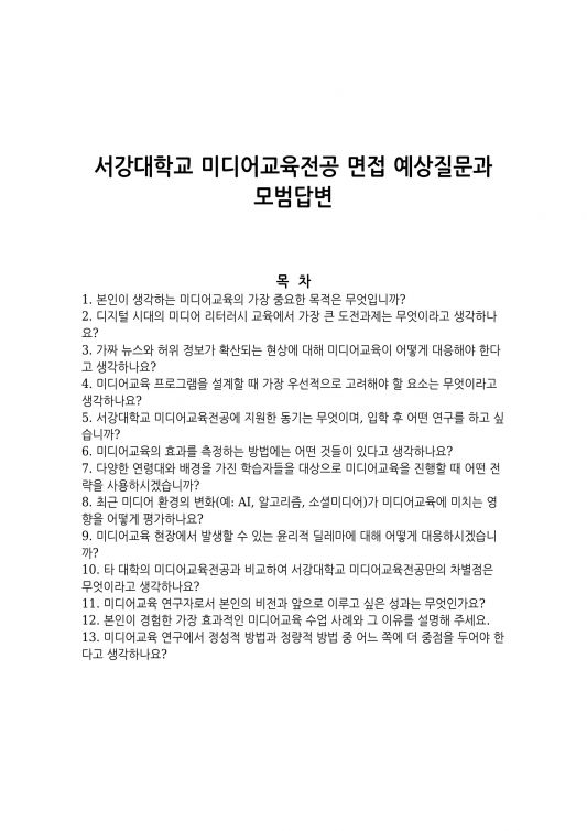 서강대학교 미디어교육전공 면접 예상질문과 모범답변